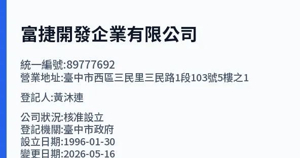 富捷開發企業有限公司的照片-統編 89777692(臺中市) 公司登記資料與營業項目詳細圖表