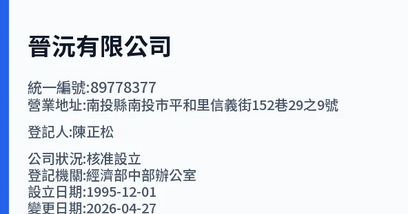 晉沅有限公司的照片-統編 89778377(南投縣) 公司登記資料與營業項目詳細圖表