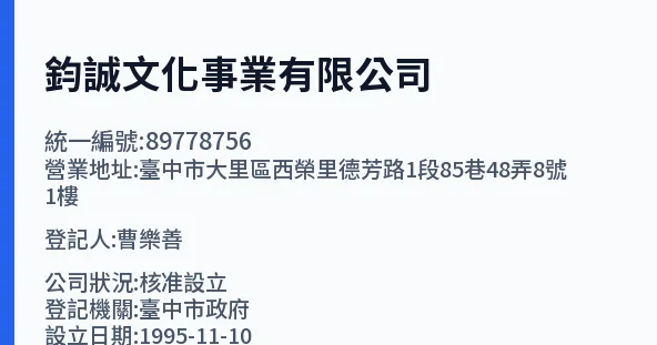 鈞誠文化事業有限公司的照片-統編 89778756(臺中市) 公司登記資料與營業項目詳細圖表