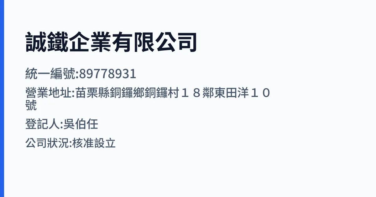 誠鐵企業有限公司 - 統編 89778931(苗栗縣) 公司登記資料與營業項目詳細圖表