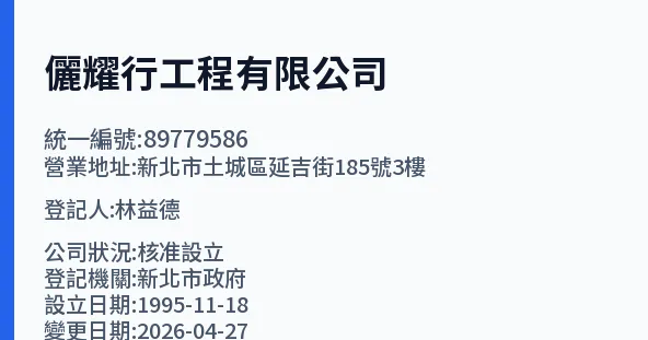 儷耀行工程有限公司的照片-統編 89779586(新北市) 公司登記資料與營業項目詳細圖表
