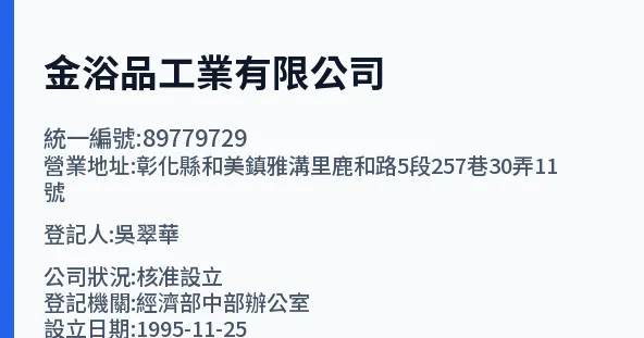 金浴品工業有限公司的照片-統編 89779729(彰化縣) 公司登記資料與營業項目詳細圖表