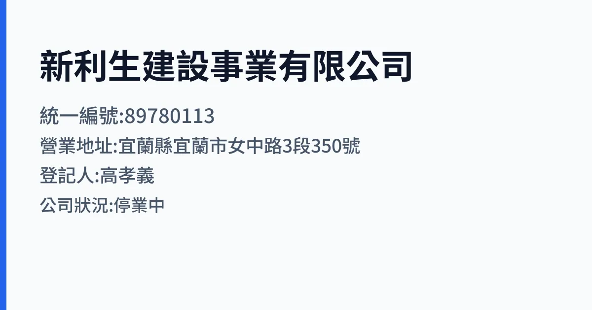 新利生建設事業有限公司 - 統編 89780113(宜蘭縣) 公司登記資料與營業項目詳細圖表