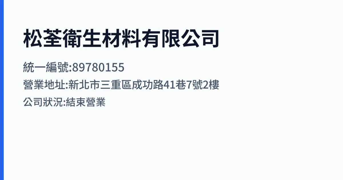 松荃衛生材料有限公司 - 統編 89780155(新北市) 公司登記資料與營業項目詳細圖表