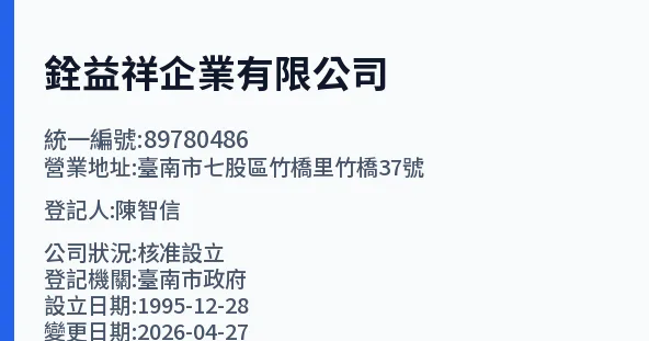 銓益祥企業有限公司的照片-統編 89780486(臺南市) 公司登記資料與營業項目詳細圖表