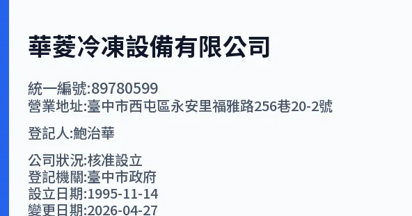華菱冷凍設備有限公司的照片-統編 89780599(臺中市) 公司登記資料與營業項目詳細圖表