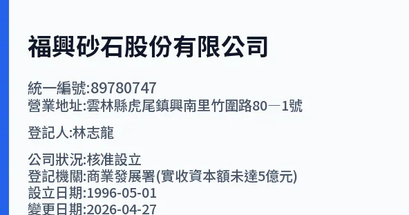 福興砂石股份有限公司的照片-統編 89780747(雲林縣) 公司登記資料與營業項目詳細圖表