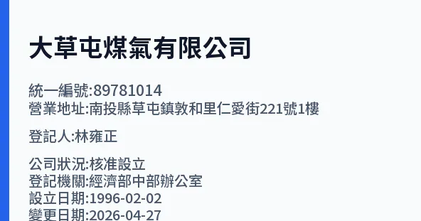 大草屯煤氣有限公司的照片-統編 89781014(南投縣) 公司登記資料與營業項目詳細圖表