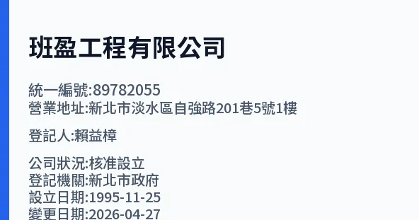 班盈工程有限公司的照片-統編 89782055(新北市) 公司登記資料與營業項目詳細圖表