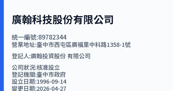廣翰科技股份有限公司的照片-統編 89782344(臺中市) 公司登記資料與營業項目詳細圖表