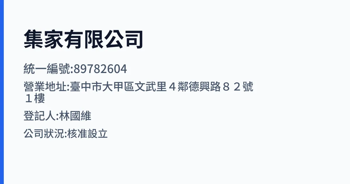 集家有限公司 - 統編 89782604（臺中市） 公司登記資料與營業項目詳細圖表