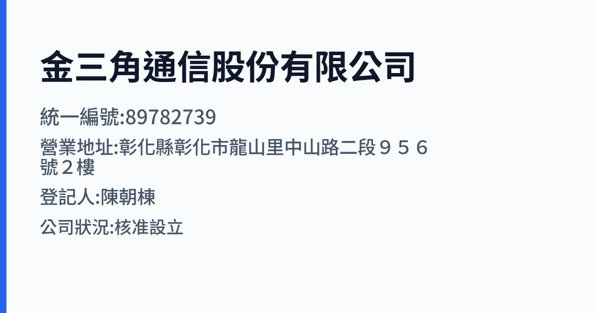 金三角通信股份有限公司 - 統編 89782739(彰化縣) 公司登記資料與營業項目詳細圖表