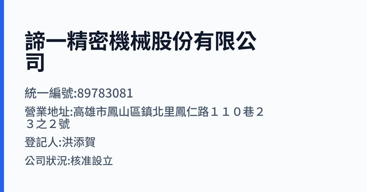 諦一精密機械股份有限公司 - 統編 89783081(高雄市) 公司登記資料與營業項目詳細圖表