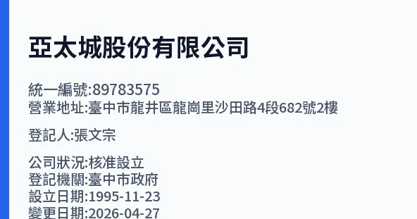 亞太城股份有限公司的照片-統編 89783575(臺中市) 公司登記資料與營業項目詳細圖表