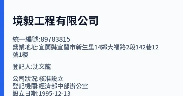 境毅工程有限公司的照片-統編 89783815(宜蘭縣) 公司登記資料與營業項目詳細圖表