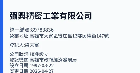 彌興精密工業有限公司的照片-統編 89783836(高雄市) 公司登記資料與營業項目詳細圖表