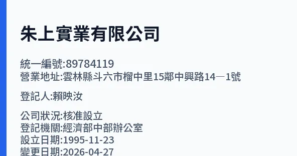 朱上實業有限公司的照片-統編 89784119(雲林縣) 公司登記資料與營業項目詳細圖表