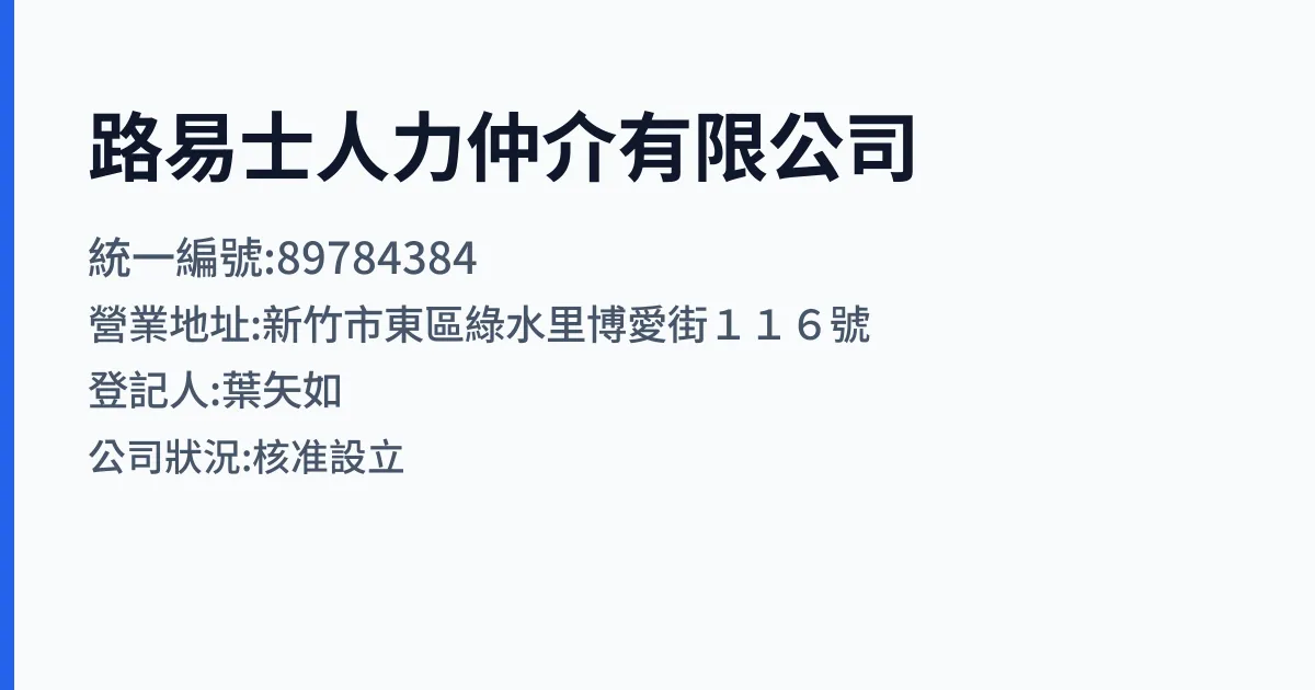 路易士人力仲介有限公司 - 統編 89784384(新竹市) 公司登記資料與營業項目詳細圖表