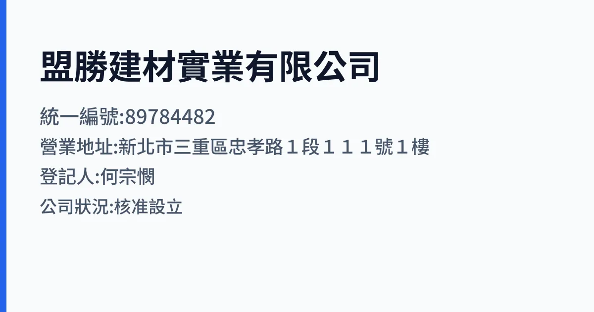 盟勝建材實業有限公司 - 統編 89784482(新北市) 公司登記資料與營業項目詳細圖表