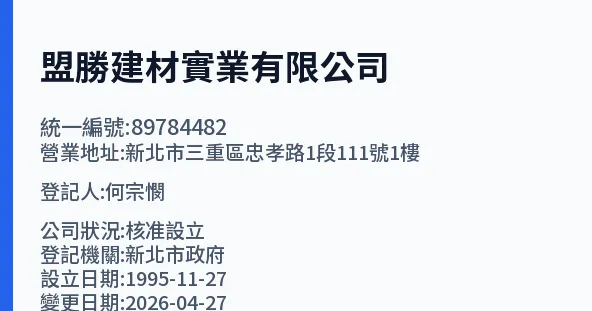盟勝建材實業有限公司的照片-統編 89784482(新北市) 公司登記資料與營業項目詳細圖表