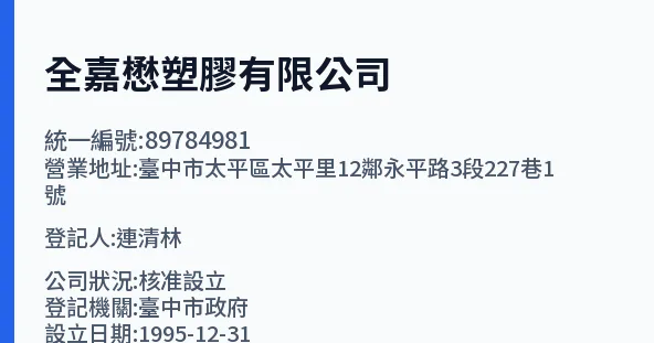 全嘉懋塑膠有限公司的照片-統編 89784981(臺中市) 公司登記資料與營業項目詳細圖表