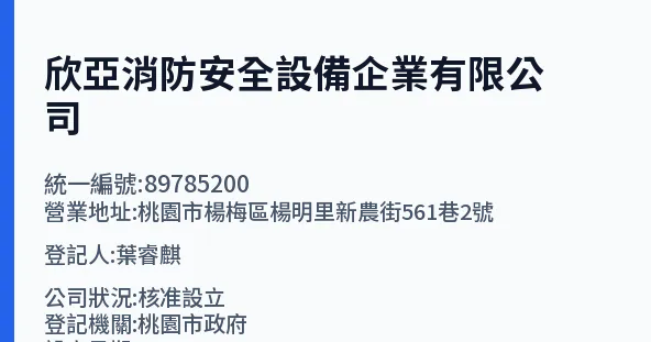 欣亞消防安全設備企業有限公司的照片-統編 89785200(桃園市) 公司登記資料與營業項目詳細圖表