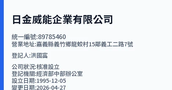 日金威能企業有限公司的照片-統編 89785460(嘉義縣) 公司登記資料與營業項目詳細圖表