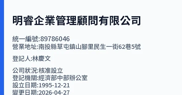 明睿企業管理顧問有限公司的照片-統編 89786046(南投縣) 公司登記資料與營業項目詳細圖表