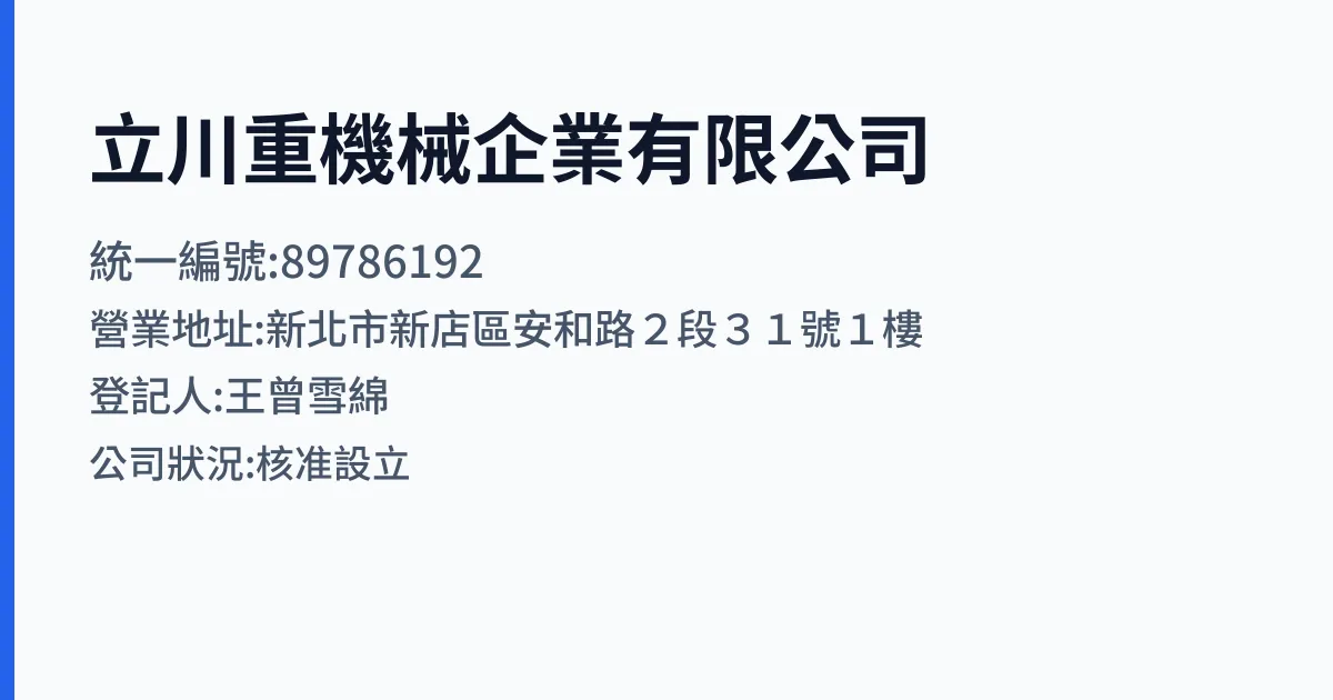 立川重機械企業有限公司 - 統編 89786192(新北市) 公司登記資料與營業項目詳細圖表