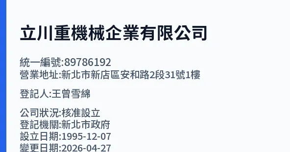 立川重機械企業有限公司的照片-統編 89786192(新北市) 公司登記資料與營業項目詳細圖表