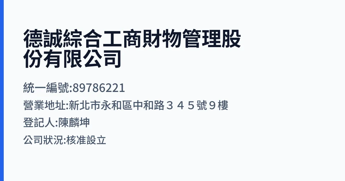 德誠綜合工商財物管理股份有限公司 - 統編 89786221(新北市) 公司登記資料與營業項目詳細圖表