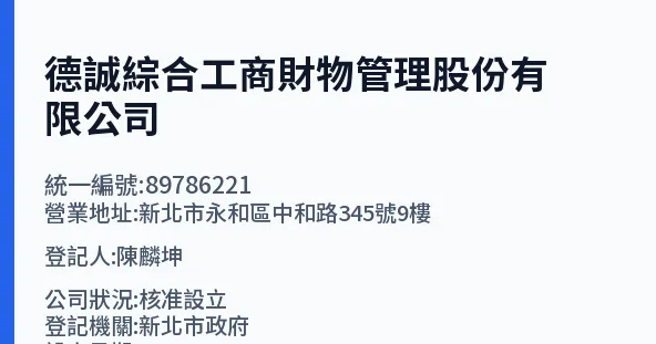 德誠綜合工商財物管理股份有限公司的照片-統編 89786221(新北市) 公司登記資料與營業項目詳細圖表