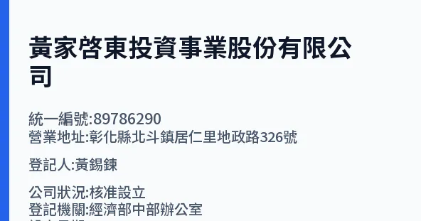 黃家啓東投資事業股份有限公司的照片-統編 89786290(彰化縣) 公司登記資料與營業項目詳細圖表