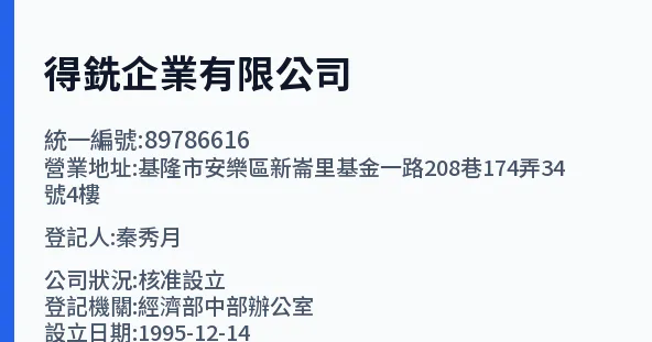 得銑企業有限公司的照片-統編 89786616(基隆市) 公司登記資料與營業項目詳細圖表