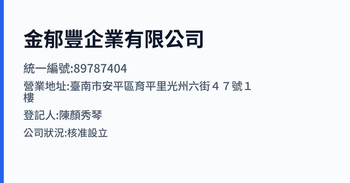 金郁豐企業有限公司 - 統編 89787404(臺南市) 公司登記資料與營業項目詳細圖表