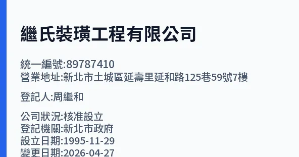 繼氏裝璜工程有限公司的照片-統編 89787410(新北市) 公司登記資料與營業項目詳細圖表