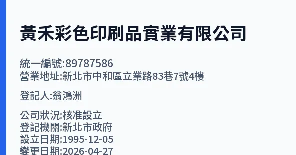 黃禾彩色印刷品實業有限公司的照片-統編 89787586(新北市) 公司登記資料與營業項目詳細圖表