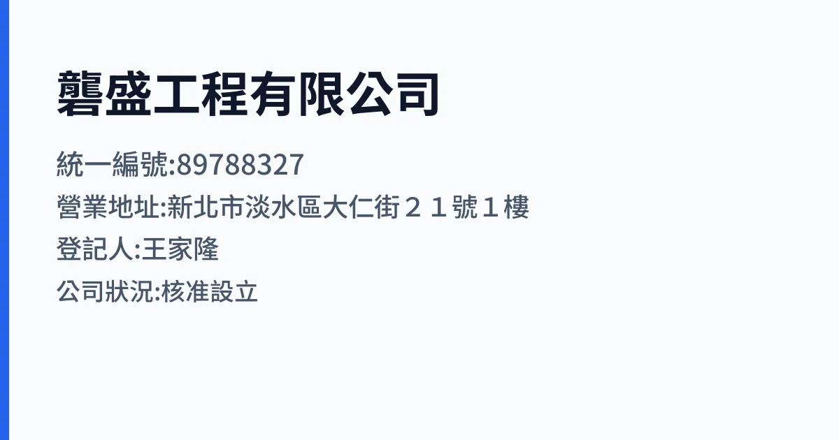 礱盛工程有限公司 - 統編 89788327(新北市) 公司登記資料與營業項目詳細圖表