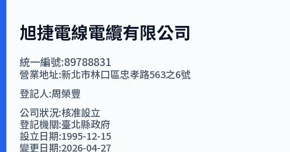 旭捷電線電纜有限公司的照片-統編 89788831(新北市) 公司登記資料與營業項目詳細圖表