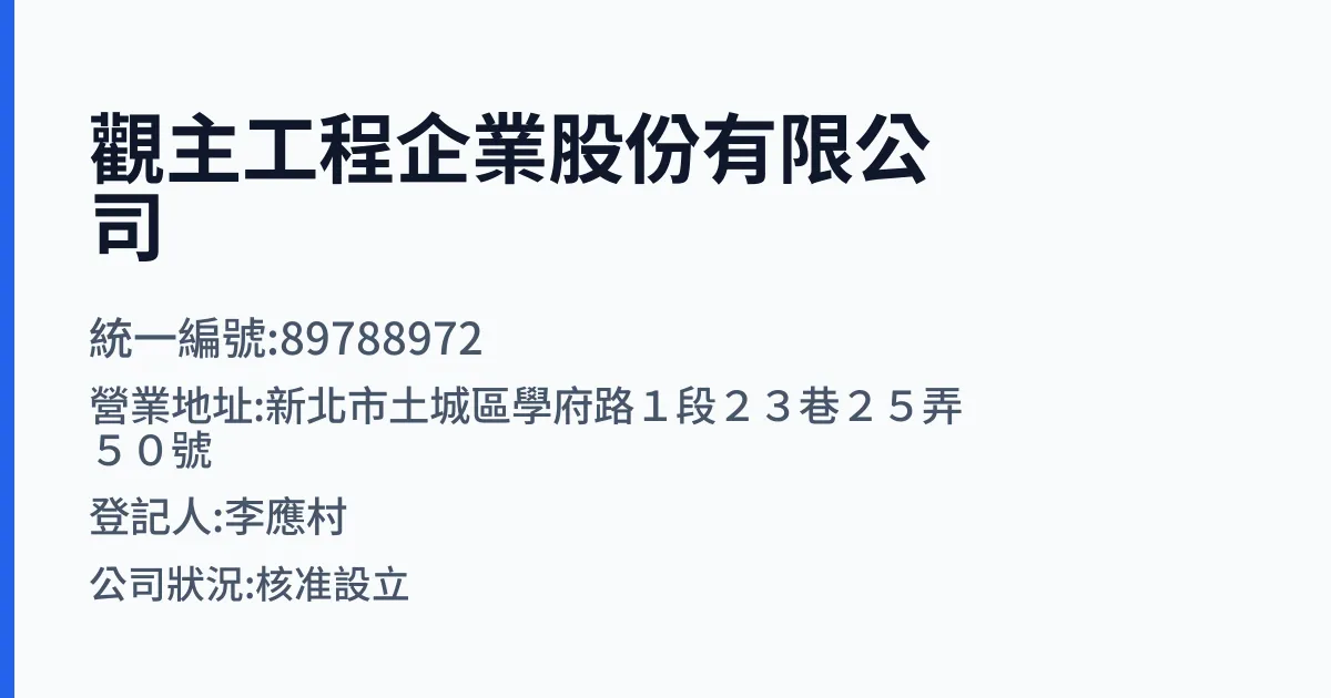 觀主工程企業股份有限公司 - 統編 89788972(新北市) 公司登記資料與營業項目詳細圖表