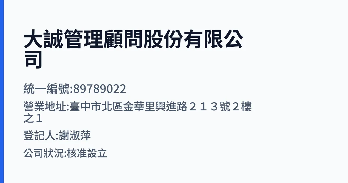 大誠管理顧問股份有限公司 - 統編 89789022(臺中市) 公司登記資料與營業項目詳細圖表
