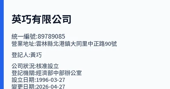 英巧有限公司的照片-統編 89789085(雲林縣) 公司登記資料與營業項目詳細圖表
