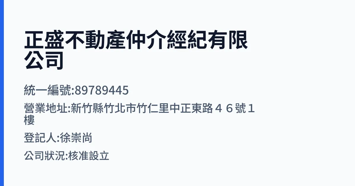 正盛不動產仲介經紀有限公司 - 統編 89789445(新竹縣) 公司登記資料與營業項目詳細圖表