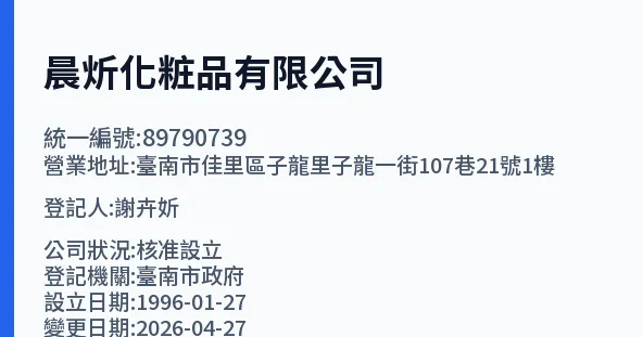 晨炘化粧品有限公司的照片-統編 89790739(臺南市) 公司登記資料與營業項目詳細圖表