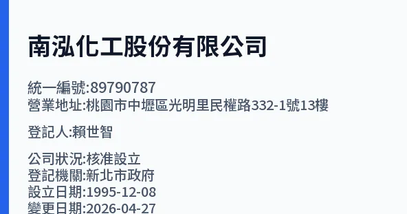 南泓化工股份有限公司的照片-統編 89790787(桃園市) 公司登記資料與營業項目詳細圖表
