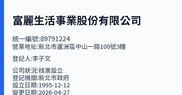 富麗生活事業股份有限公司的照片-統編 89791224(新北市) 公司登記資料與營業項目詳細圖表