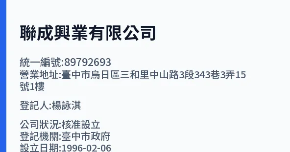 聯成興業有限公司的照片-統編 89792693(臺中市) 公司登記資料與營業項目詳細圖表