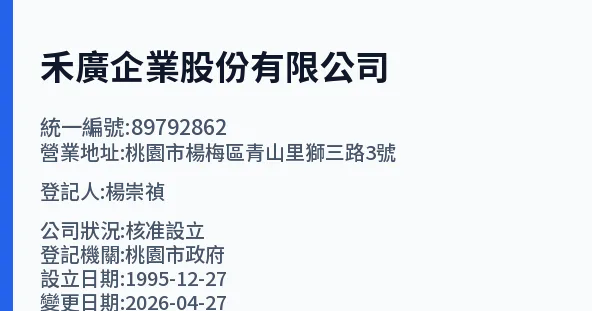 禾廣企業股份有限公司的照片-統編 89792862(桃園市) 公司登記資料與營業項目詳細圖表