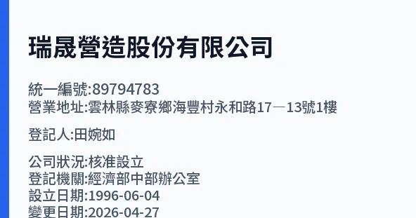 瑞晟營造股份有限公司的照片-統編 89794783(雲林縣) 公司登記資料與營業項目詳細圖表