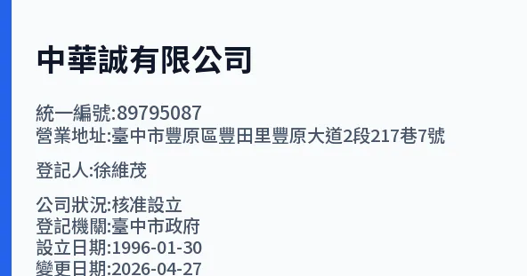 中華誠有限公司的照片-統編 89795087(臺中市) 公司登記資料與營業項目詳細圖表